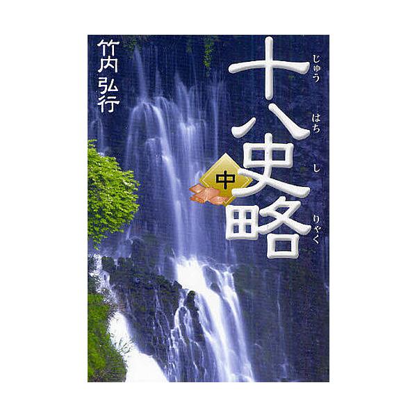 ※商品画像はイメージや仮デザインが含まれている場合があります。帯の有無など実際と異なる場合があります。原著:曽先之　著:竹内弘行出版社:TTJ・たちばな出版発売日:2010年11月シリーズ名等:タチバナ教養文庫 たK−２９キーワード:十八史...