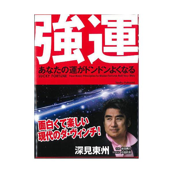 ※商品画像はイメージや仮デザインが含まれている場合があります。帯の有無など実際と異なる場合があります。著:深見東州出版社:TTJ・たちばな出版発売日:2012年03月キーワード:強運あなたの運がドンドンよくなるツキを呼び込む四原則ハードカバ...