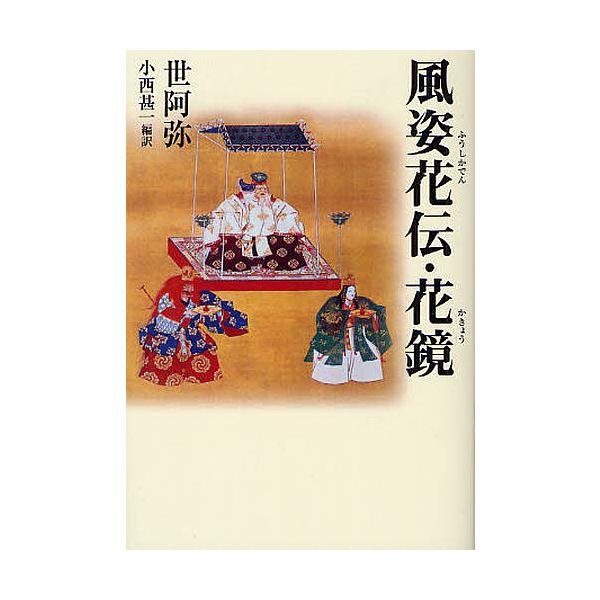 ※商品画像はイメージや仮デザインが含まれている場合があります。帯の有無など実際と異なる場合があります。原著:世阿弥　編訳:小西甚一出版社:たちばな出版発売日:2012年03月シリーズ名等:タチバナ教養文庫 こK−３１キーワード:風姿花伝・花...
