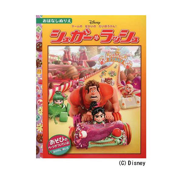 ※商品画像はイメージや仮デザインが含まれている場合があります。帯の有無など実際と異なる場合があります。出版社:うさぎ出版シリーズ名等:ディズニー・おはなしぬりえ ４８キーワード:シュガー・ラッシュ プレゼント ギフト 誕生日 子供 クリスマ...