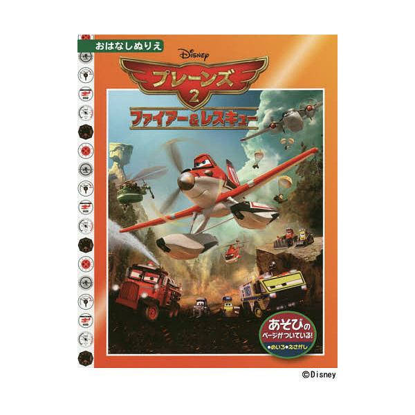 出版社:うさぎ出版シリーズ名等:ディズニー・おはなしぬりえ ５３キーワード:プレーンズ２ファイアー＆レスキュー プレゼント ギフト 誕生日 子供 クリスマス 子ども こども ぷれーんず２ふあいあーあんどれすきゆーでいずにーお プレーンズ２フ...