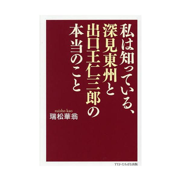 ※商品画像はイメージや仮デザインが含まれている場合があります。帯の有無など実際と異なる場合があります。著:瑞松華翁出版社:TTJ・たちばな出版発売日:2025年09月キーワード:私は知っている、深見東州と出口王仁三郎の本当のこと瑞松華翁 わ...