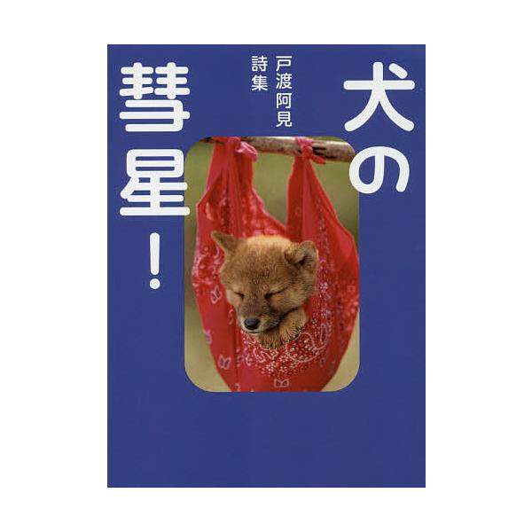 ※商品画像はイメージや仮デザインが含まれている場合があります。帯の有無など実際と異なる場合があります。著:戸渡阿見出版社:たちばな出版発売日:2019年05月キーワード:犬の彗星！戸渡阿見詩集戸渡阿見 いぬのすいせいはれーすいせいととあみ ...