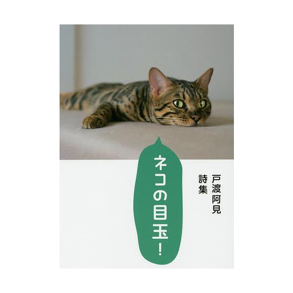 ※商品画像はイメージや仮デザインが含まれている場合があります。帯の有無など実際と異なる場合があります。著:戸渡阿見出版社:たちばな出版発売日:2019年05月キーワード:ネコの目玉！戸渡阿見詩集戸渡阿見 ねこのめだままじよのめだまとと ネコ...