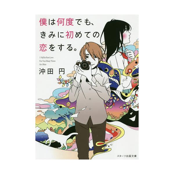 著:沖田円出版社:スターツ出版発売日:2015年12月シリーズ名等:スターツ出版文庫 Sお１−１キーワード:僕は何度でも、きみに初めての恋をする。沖田円 ぼくわなんどでもきみにはじめて ボクワナンドデモキミニハジメテ おきた えん オキタ エン