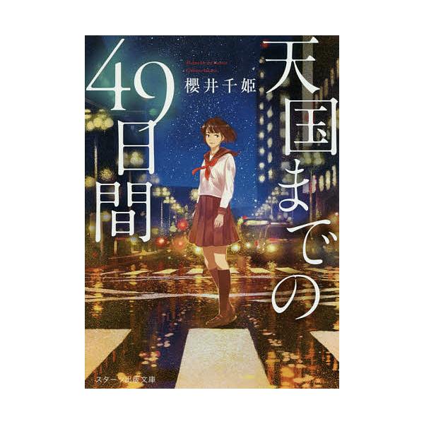 著:櫻井千姫出版社:スターツ出版発売日:2016年11月シリーズ名等:スターツ出版文庫 Sさ２−１キーワード:天国までの４９日間櫻井千姫 てんごくまでのしじゆうくにちかんてんごく／まで／の テンゴクマデノシジユウクニチカンテンゴク／マデ／ノ...