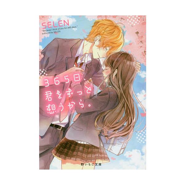著:SELEN出版社:スターツ出版発売日:2017年03月シリーズ名等:野いちご文庫 Nせ１−１キーワード:３６５日、君をずっと想うから。SELEN さんびやくろくじゆうごにちきみおずつとおもうから３ サンビヤクロクジユウゴニチキミオズツト...