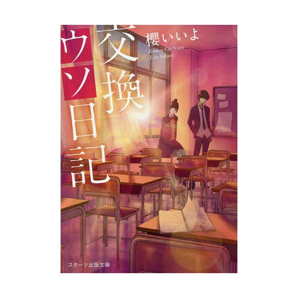著:櫻いいよ出版社:スターツ出版発売日:2017年08月シリーズ名等:スターツ出版文庫 Sさ１−５巻数:1巻キーワード:交換ウソ日記櫻いいよ こうかんうそにつきすたーつしゆつぱんぶんこＳーさー コウカンウソニツキスターツシユツパンブンコＳー...