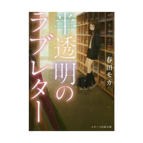 ※商品画像はイメージや仮デザインが含まれている場合があります。帯の有無など実際と異なる場合があります。著:春田モカ出版社:スターツ出版発売日:2017年09月シリーズ名等:スターツ出版文庫 Sは２−１キーワード:半透明のラブレター春田モカ ...