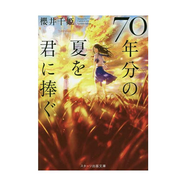 ※商品画像はイメージや仮デザインが含まれている場合があります。帯の有無など実際と異なる場合があります。著:櫻井千姫出版社:スターツ出版発売日:2017年11月シリーズ名等:スターツ出版文庫 Sさ２−２キーワード:７０年分の夏を君に捧ぐ櫻井千...