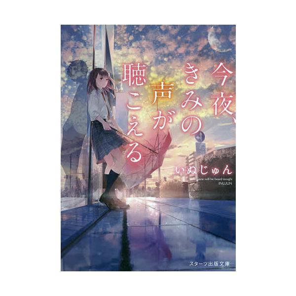 著:いぬじゅん出版社:スターツ出版発売日:2018年06月シリーズ名等:スターツ出版文庫 Sい１−６巻数:1巻キーワード:今夜、きみの声が聴こえるいぬじゅん こんやきみのこえがきこえるすたーつ コンヤキミノコエガキコエルスターツ いぬじゆん...