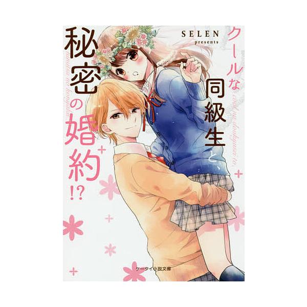 ※商品画像はイメージや仮デザインが含まれている場合があります。帯の有無など実際と異なる場合があります。著:SELEN出版社:スターツ出版発売日:2018年12月シリーズ名等:ケータイ小説文庫 せ２−２ 野いちごキーワード:クールな同級生と、...