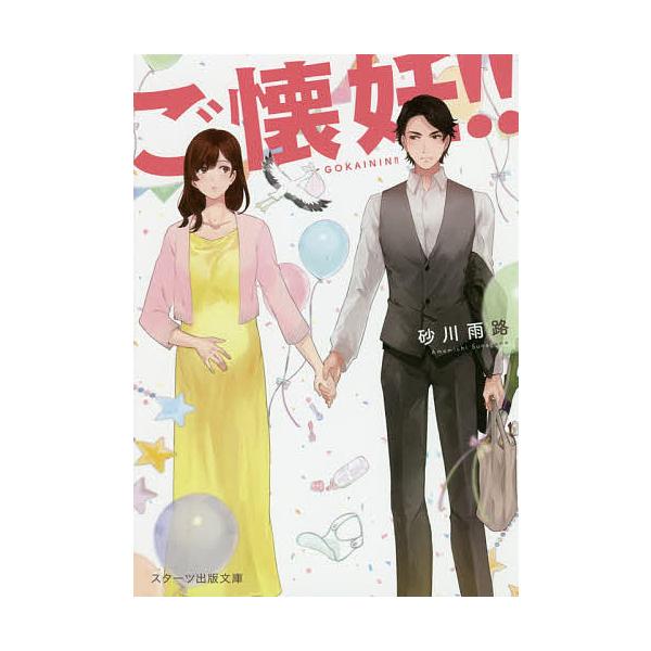 ※商品画像はイメージや仮デザインが含まれている場合があります。帯の有無など実際と異なる場合があります。著:砂川雨路出版社:スターツ出版発売日:2019年06月シリーズ名等:スターツ出版文庫 Sす１−２巻数:1巻キーワード:ご懐妊！！砂川雨路...