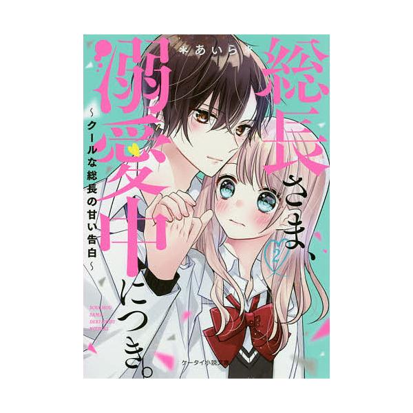 著:＊あいら＊出版社:スターツ出版発売日:2020年03月シリーズ名等:ケータイ小説文庫 あ６−１５ 野いちごキーワード:総長さま、溺愛中につき。２＊あいら＊ そうちようさまできあいちゆうにつき２ ソウチヨウサマデキアイチユウニツキ２ あい...