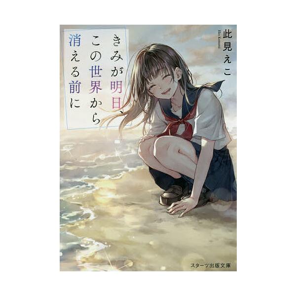 ※商品画像はイメージや仮デザインが含まれている場合があります。帯の有無など実際と異なる場合があります。著:此見えこ出版社:スターツ出版発売日:2020年08月シリーズ名等:スターツ出版文庫 Sこ６−１キーワード:きみが明日、この世界から消え...
