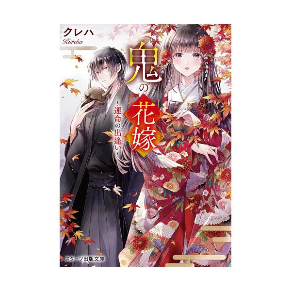 ※商品画像はイメージや仮デザインが含まれている場合があります。帯の有無など実際と異なる場合があります。著:クレハ出版社:スターツ出版発売日:2020年10月シリーズ名等:スターツ出版文庫 Sく２−１キーワード:鬼の花嫁運命の出逢いクレハ お...