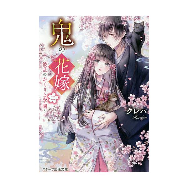 著:クレハ出版社:スターツ出版発売日:2020年12月シリーズ名等:スターツ出版文庫 Sく２−２キーワード:鬼の花嫁２クレハ おにのはなよめ２ オニノハナヨメ２ くれは クレハ