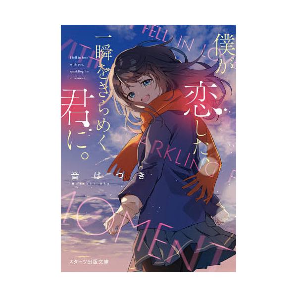 ※商品画像はイメージや仮デザインが含まれている場合があります。帯の有無など実際と異なる場合があります。著:音はつき出版社:スターツ出版発売日:2021年01月シリーズ名等:スターツ出版文庫 Sお５−２キーワード:僕が恋した、一瞬をきらめく君...
