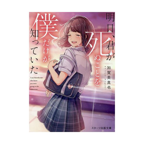 著:加賀美真也出版社:スターツ出版発売日:2021年04月シリーズ名等:スターツ出版文庫 Sか２−４キーワード:明日、君が死ぬことを僕だけが知っていた加賀美真也 あすきみがしぬことおぼく アスキミガシヌコトオボク かがみ しんや カガミ シンヤ