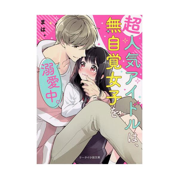 ※商品画像はイメージや仮デザインが含まれている場合があります。帯の有無など実際と異なる場合があります。著:まは。出版社:スターツ出版発売日:2021年05月シリーズ名等:ケータイ小説文庫 ま４−３ 野いちごキーワード:超人気アイドルは、無自...