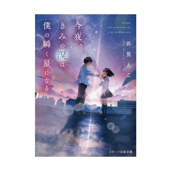 ※商品画像はイメージや仮デザインが含まれている場合があります。帯の有無など実際と異なる場合があります。著:此見えこ出版社:スターツ出版発売日:2021年05月シリーズ名等:スターツ出版文庫 Sこ６−２キーワード:今夜、きみの涙は僕の瞬く星に...