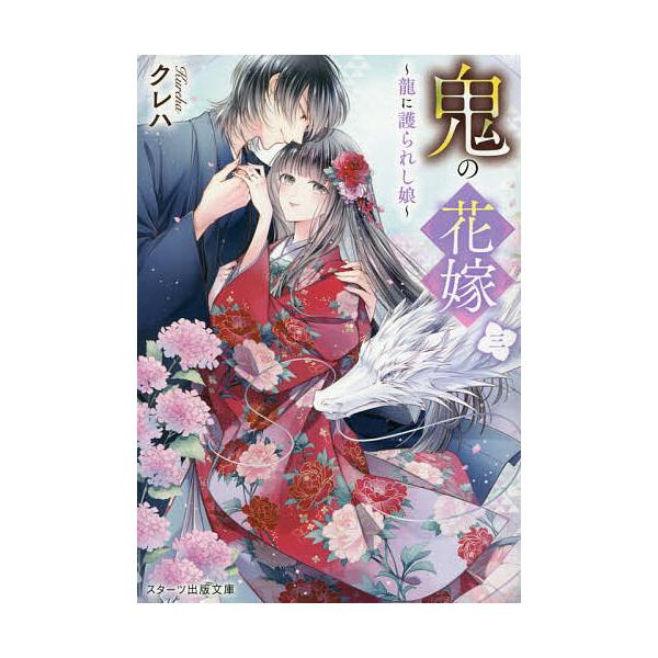 著:クレハ出版社:スターツ出版発売日:2021年05月シリーズ名等:スターツ出版文庫 Sく２−３キーワード:鬼の花嫁３クレハ おにのはなよめ３ オニノハナヨメ３ くれは クレハ