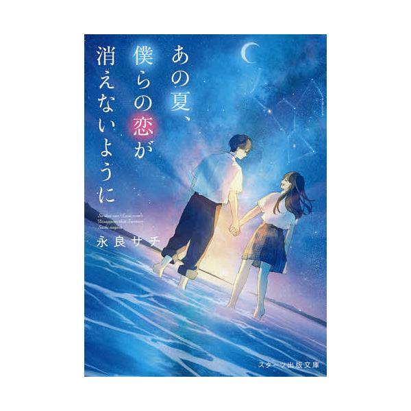 ※商品画像はイメージや仮デザインが含まれている場合があります。帯の有無など実際と異なる場合があります。著:永良サチ出版社:スターツ出版発売日:2021年06月シリーズ名等:スターツ出版文庫 Sな５−４キーワード:あの夏、僕らの恋が消えないよ...
