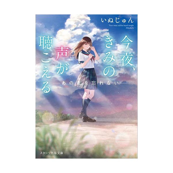 ※商品画像はイメージや仮デザインが含まれている場合があります。帯の有無など実際と異なる場合があります。著:いぬじゅん出版社:スターツ出版発売日:2021年07月シリーズ名等:スターツ出版文庫 Sい１−１２巻数:2巻キーワード:今夜、きみの声...