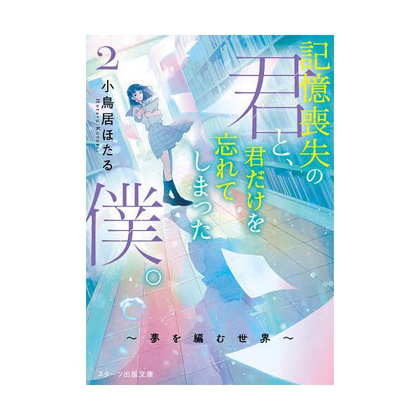 著:小鳥居ほたる出版社:スターツ出版発売日:2021年08月シリーズ名等:スターツ出版文庫 Sこ４−５巻数:2巻キーワード:記憶喪失の君と、君だけを忘れてしまった僕。２小鳥居ほたる きおくそうしつのきみときみだけ キオクソウシツノキミトキミ...