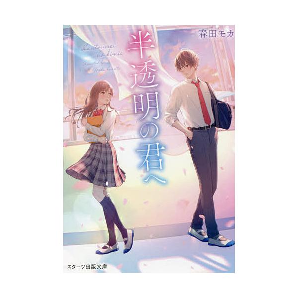 ※商品画像はイメージや仮デザインが含まれている場合があります。帯の有無など実際と異なる場合があります。著:春田モカ出版社:スターツ出版発売日:2021年08月シリーズ名等:スターツ出版文庫 Sは２−６キーワード:半透明の君へ春田モカ はんと...