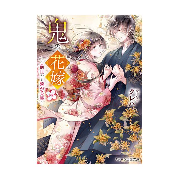 著:クレハ出版社:スターツ出版発売日:2021年09月シリーズ名等:スターツ出版文庫 Sく２−４キーワード:鬼の花嫁４クレハ おにのはなよめ４ オニノハナヨメ４ くれは クレハ