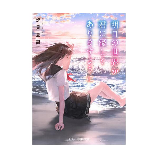 著:汐見夏衛出版社:スターツ出版発売日:2021年09月シリーズ名等:スターツ出版文庫 Sし１−７キーワード:明日の世界が君に優しくありますように汐見夏衛 あすのせかいがきみにやさしく アスノセカイガキミニヤサシク しおみ なつえ シオミ ナツエ