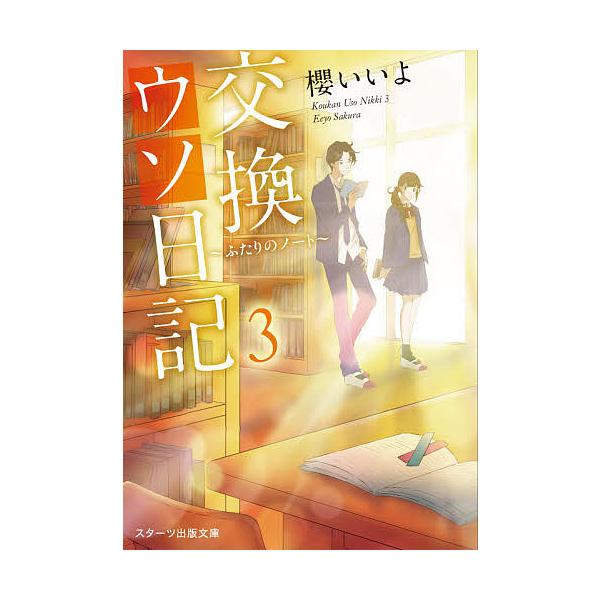 著:櫻いいよ出版社:スターツ出版発売日:2021年10月シリーズ名等:スターツ出版文庫 Sさ１−１０巻数:3巻キーワード:交換ウソ日記３櫻いいよ こうかんうそにつき３ コウカンウソニツキ３ さくら いいよ サクラ イイヨ BF45243E