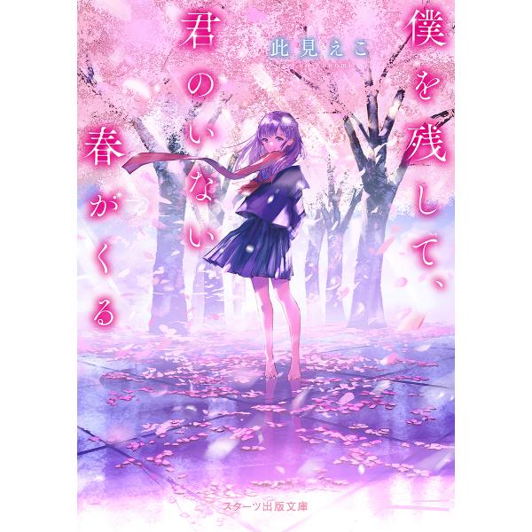著:此見えこ出版社:スターツ出版発売日:2021年11月シリーズ名等:スターツ出版文庫 Sこ６−３キーワード:僕を残して、君のいない春がくる此見えこ ぼくおのこしてきみのいないはる ボクオノコシテキミノイナイハル このみ えこ コノミ エコ