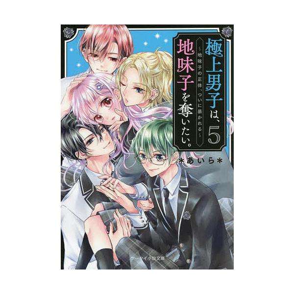 ※商品画像はイメージや仮デザインが含まれている場合があります。帯の有無など実際と異なる場合があります。著:＊あいら＊出版社:スターツ出版発売日:2021年12月シリーズ名等:ケータイ小説文庫 あ６−２４ 野いちごキーワード:極上男子は、地味...