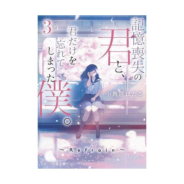 ※商品画像はイメージや仮デザインが含まれている場合があります。帯の有無など実際と異なる場合があります。著:小鳥居ほたる出版社:スターツ出版発売日:2022年01月シリーズ名等:スターツ出版文庫 Sこ４−６巻数:3巻キーワード:記憶喪失の君と...