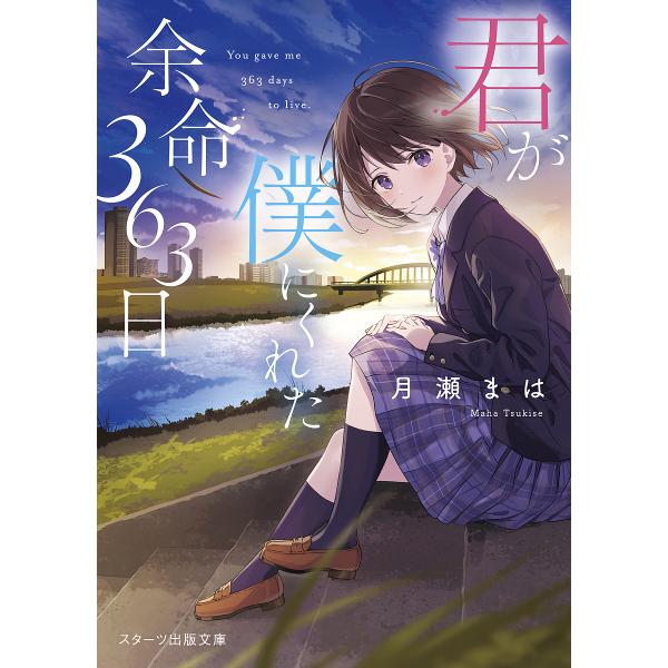 著:月瀬まは出版社:スターツ出版発売日:2022年01月シリーズ名等:スターツ出版文庫 Sつ３−１キーワード:君が僕にくれた余命３６３日月瀬まは きみがぼくにくれたよめいさんびやくろくじゆうさんに キミガボクニクレタヨメイサンビヤクロクジユ...