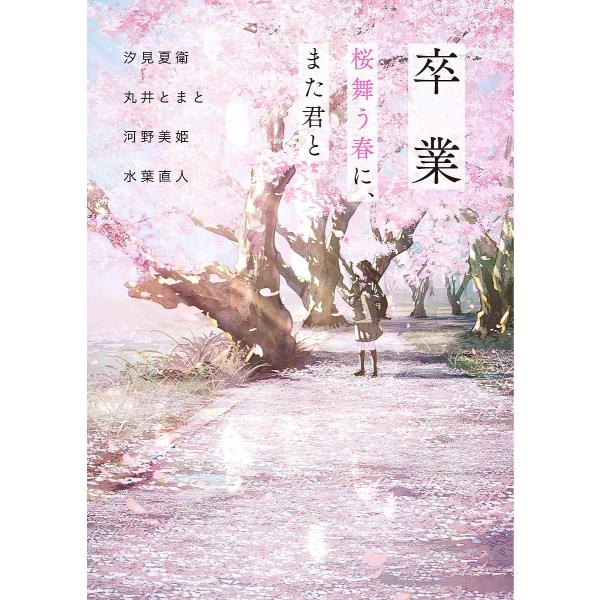 ※商品画像はイメージや仮デザインが含まれている場合があります。帯の有無など実際と異なる場合があります。著:汐見夏衛　著:丸井とまと　著:河野美姫出版社:スターツ出版発売日:2022年02月シリーズ名等:スターツ出版文庫 SA−３キーワード:...