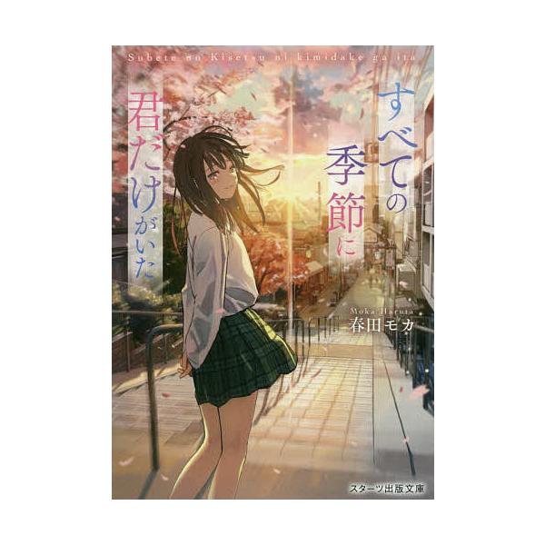 ※商品画像はイメージや仮デザインが含まれている場合があります。帯の有無など実際と異なる場合があります。著:春田モカ出版社:スターツ出版発売日:2022年05月シリーズ名等:スターツ出版文庫 Sは２−７キーワード:すべての季節に君だけがいた春...