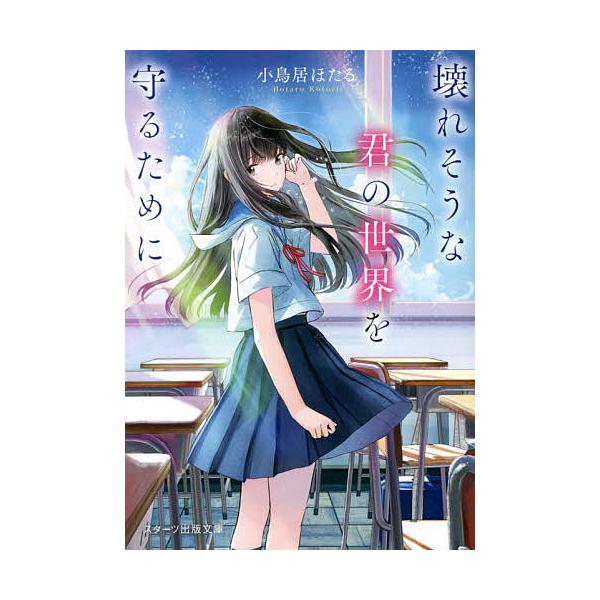 ※商品画像はイメージや仮デザインが含まれている場合があります。帯の有無など実際と異なる場合があります。著:小鳥居ほたる出版社:スターツ出版発売日:2022年06月シリーズ名等:スターツ出版文庫 Sこ４−７キーワード:壊れそうな君の世界を守る...