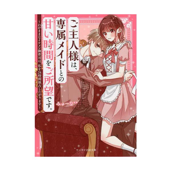 ※商品画像はイメージや仮デザインが含まれている場合があります。帯の有無など実際と異なる場合があります。著:みゅーな＊＊出版社:スターツ出版発売日:2022年07月シリーズ名等:ケータイ小説文庫 み１７−１７ 野いちごキーワード:ご主人様は、...