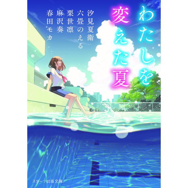 ※商品画像はイメージや仮デザインが含まれている場合があります。帯の有無など実際と異なる場合があります。著:汐見夏衛　著:六畳のえる　著:栗世凛出版社:スターツ出版発売日:2022年07月シリーズ名等:スターツ出版文庫 SA−４キーワード:わ...