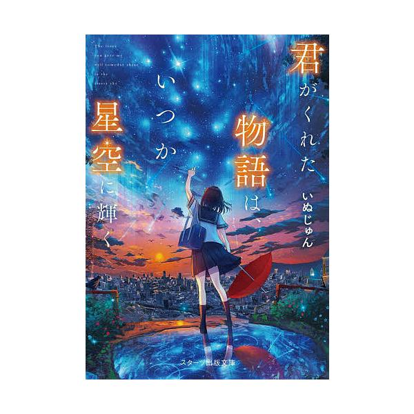 著:いぬじゅん出版社:スターツ出版発売日:2022年08月シリーズ名等:スターツ出版文庫 Sい１−１４キーワード:君がくれた物語は、いつか星空に輝くいぬじゅん きみがくれたものがたりわいつかほしぞら キミガクレタモノガタリワイツカホシゾラ ...