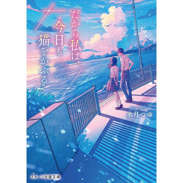 ※商品画像はイメージや仮デザインが含まれている場合があります。帯の有無など実際と異なる場合があります。著:水月つゆ出版社:スターツ出版発売日:2022年09月シリーズ名等:スターツ出版文庫 Sみ１０−１巻数:1巻キーワード:だから私は、今日...