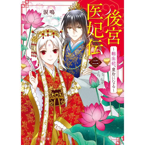 著:涙鳴出版社:スターツ出版発売日:2022年10月シリーズ名等:スターツ出版文庫 Sる１−９キーワード:後宮医妃伝２涙鳴 こうきゆういひでん２ コウキユウイヒデン２ るいな ルイナ