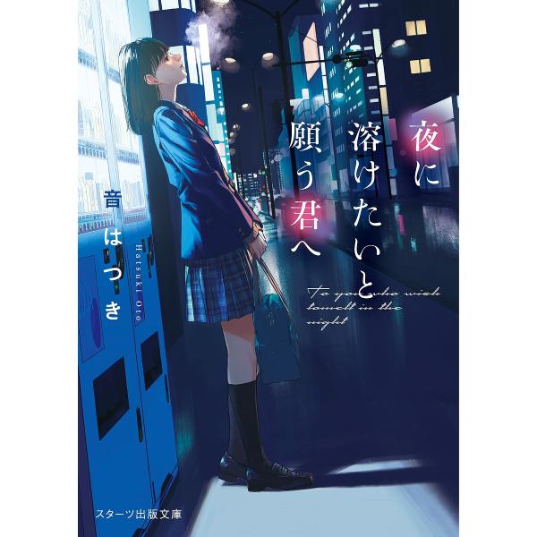 ※商品画像はイメージや仮デザインが含まれている場合があります。帯の有無など実際と異なる場合があります。著:音はつき出版社:スターツ出版発売日:2022年11月シリーズ名等:スターツ出版文庫 Sお５−５キーワード:夜に溶けたいと願う君へ音はつ...