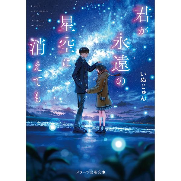 著:いぬじゅん出版社:スターツ出版発売日:2022年12月シリーズ名等:スターツ出版文庫 Sい１−１５キーワード:君が永遠の星空に消えてもいぬじゅん きみがえいえんのほしぞらにきえても キミガエイエンノホシゾラニキエテモ いぬじゆん イヌジユン