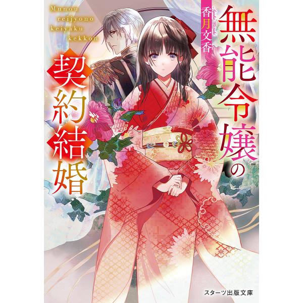 著:香月文香出版社:スターツ出版発売日:2023年01月シリーズ名等:スターツ出版文庫 Sこ８−１巻数:1巻キーワード:無能令嬢の契約結婚香月文香 むのうれいじようのけいやくけつこんすたーつしゆつぱ ムノウレイジヨウノケイヤクケツコンスター...