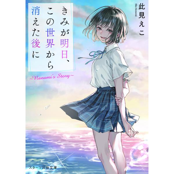 著:此見えこ出版社:スターツ出版発売日:2023年03月シリーズ名等:スターツ出版文庫 Sこ６−５キーワード:きみが明日、この世界から消えた後にNanami’sStory此見えこ きみがあすこのせかいからきえた キミガアスコノセカイカラキエ...