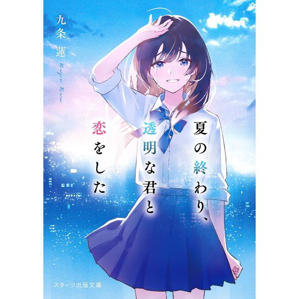 ※商品画像はイメージや仮デザインが含まれている場合があります。帯の有無など実際と異なる場合があります。著:九条蓮出版社:スターツ出版発売日:2023年04月シリーズ名等:スターツ出版文庫 Sく３−１キーワード:夏の終わり、透明な君と恋をした...